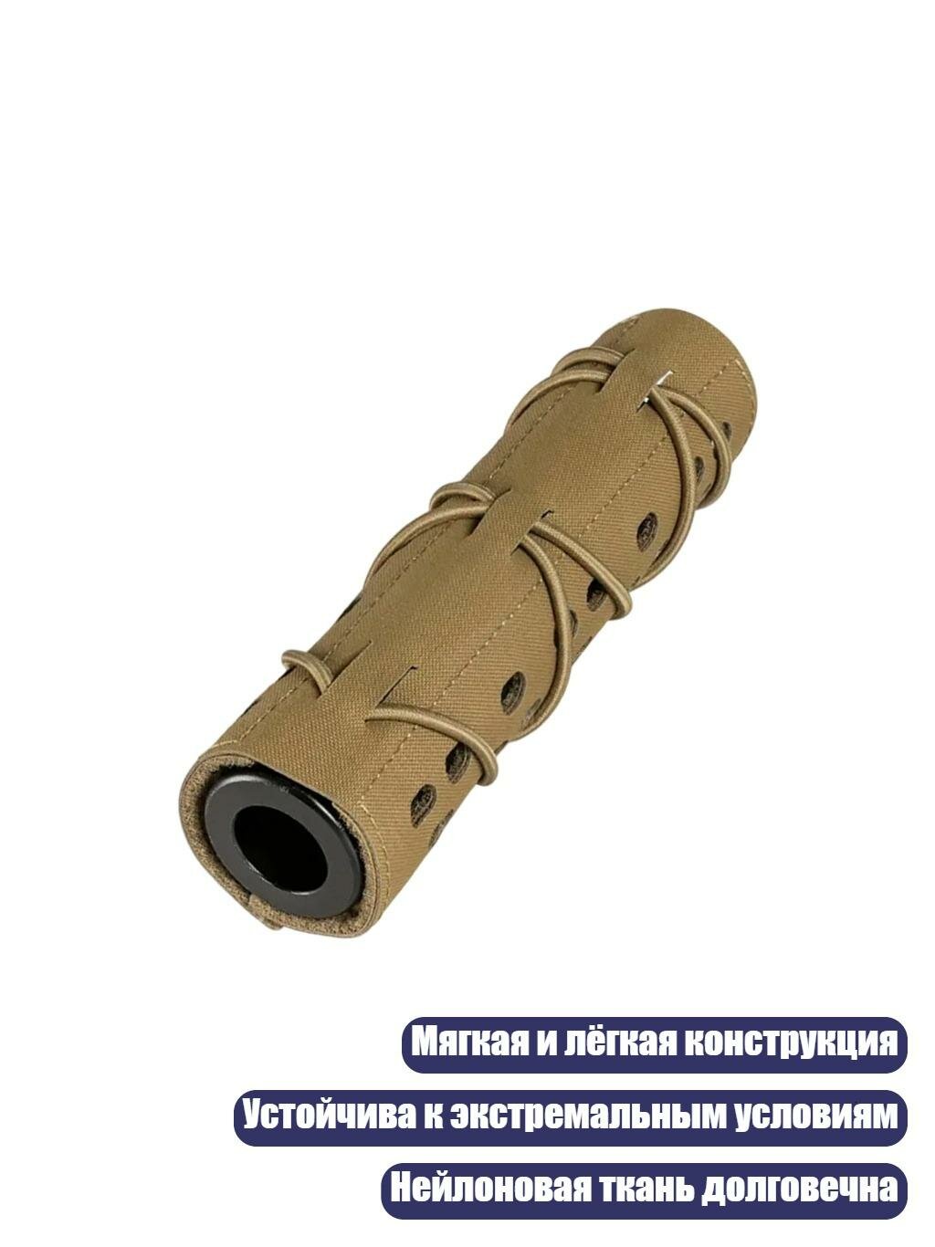 Чехол для глушителя для страйкбола, Пустыня