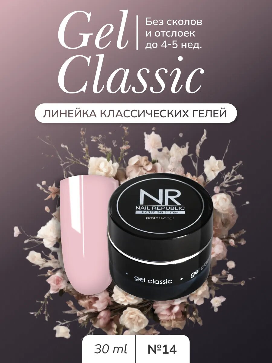 Гель Nail Republic Classic №14, для моделирования ногтей, розовый, 30 г