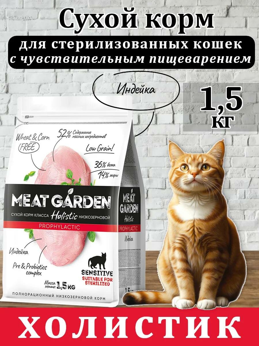 Cухой корм Meat Garden для стерилизованных кошек с чувствительным пищеварением, с индейкой, 1,5 кг