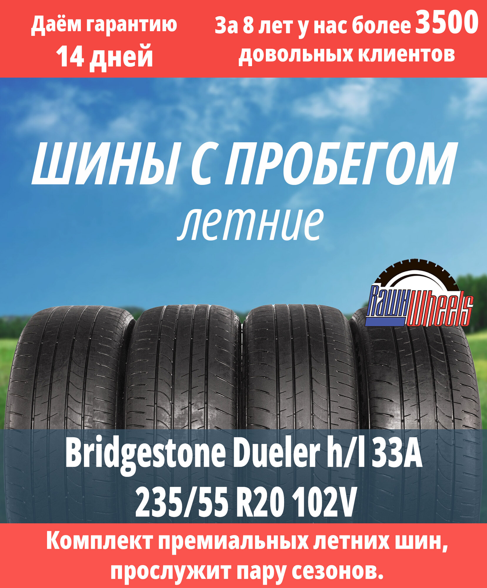 Bridgestone Dueler h/l 33A 235/55 R20 102V