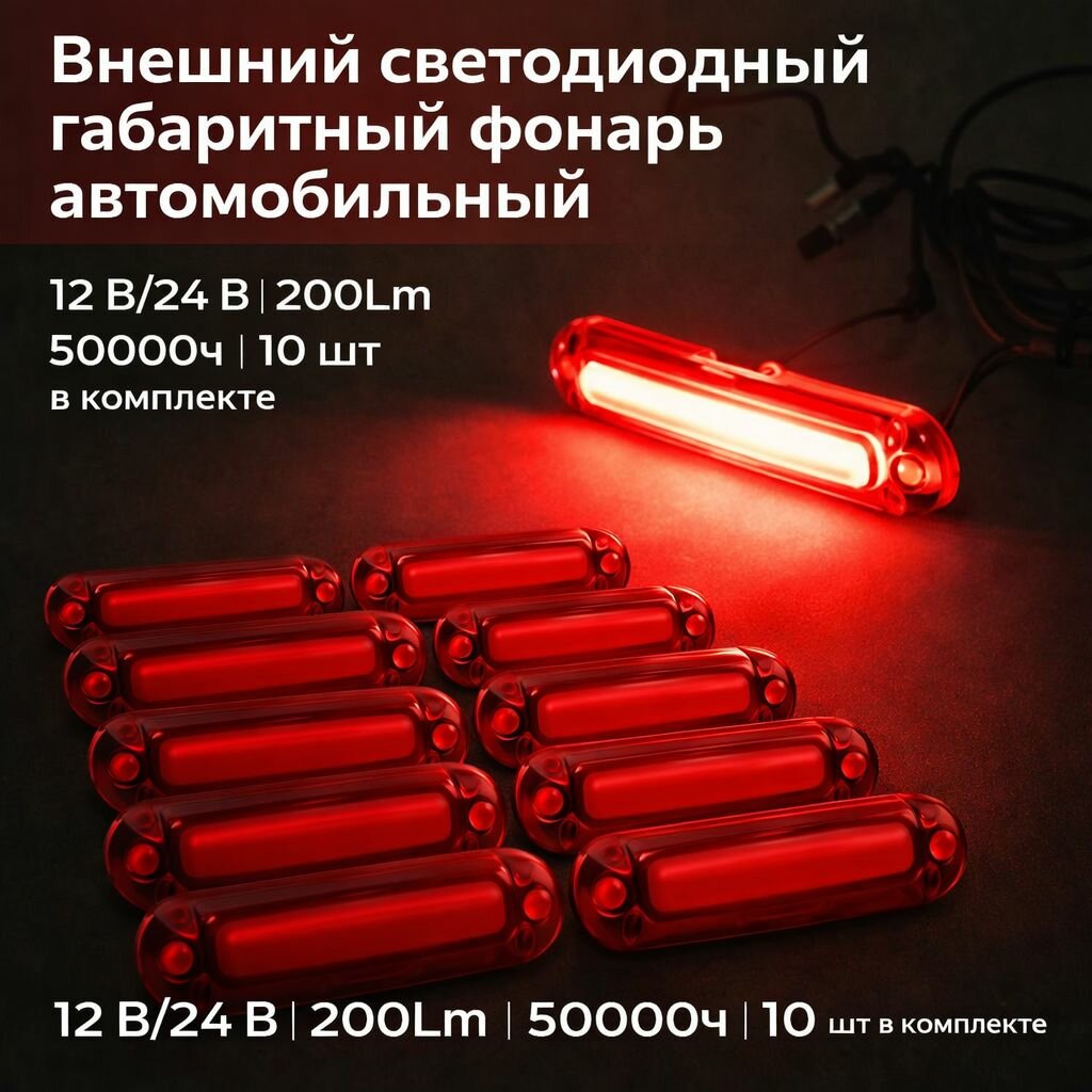 Светодиодные габаритные огни, 12-24V, фонари для автомобиля, прицепа, грузовика, газели, боковые указатели габаритов, красные 10шт