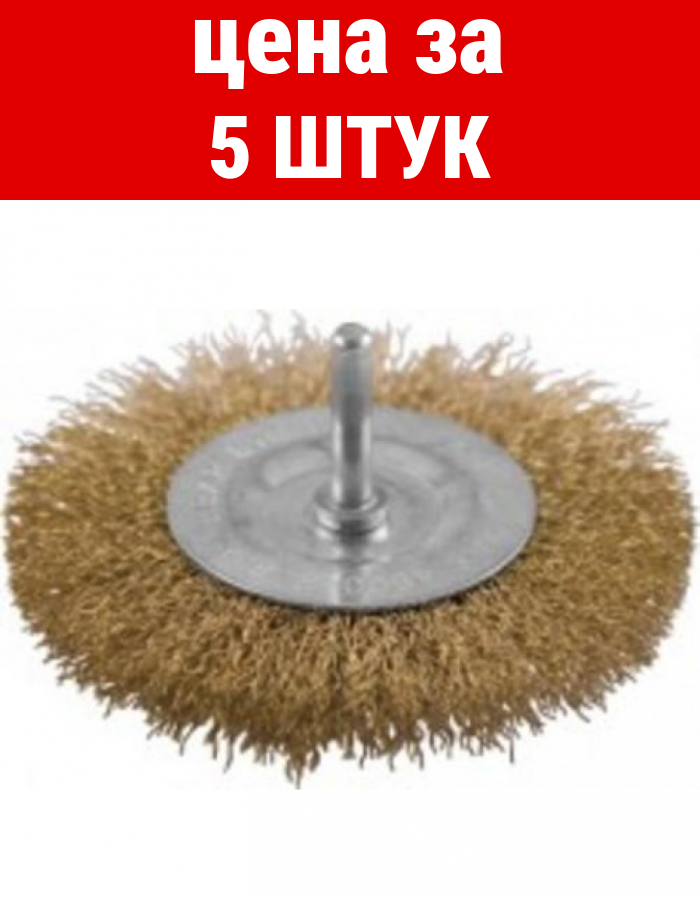 Комплект 5 шт, корщетка колесо 100ММ стал ЛАТ пров Д/дрели шпиль курс FIT
