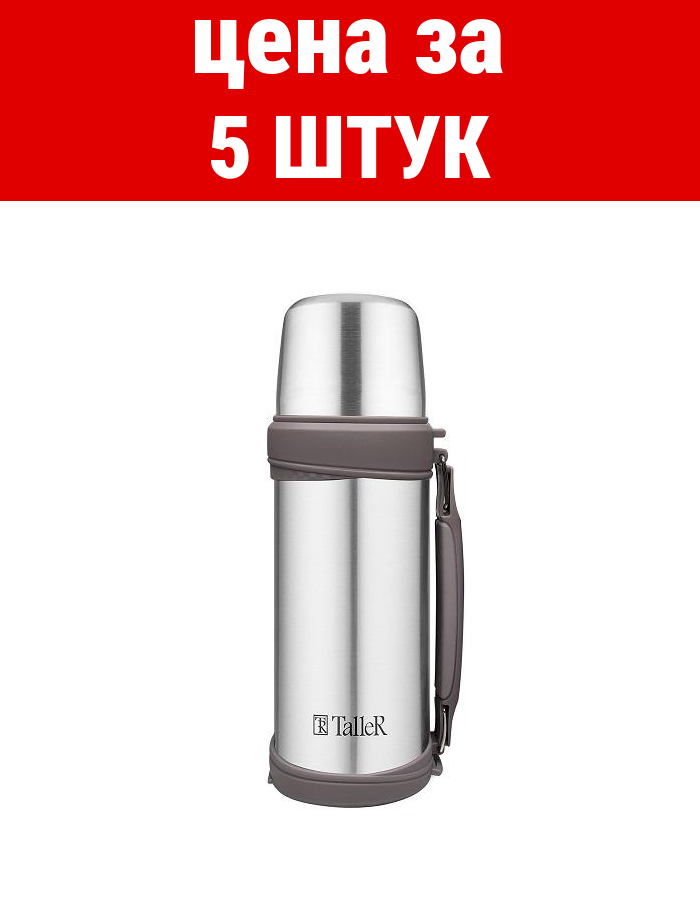 Комплект 5 шт, термос нерж 1.0Л экспириенс серый УЗК горло TALLER