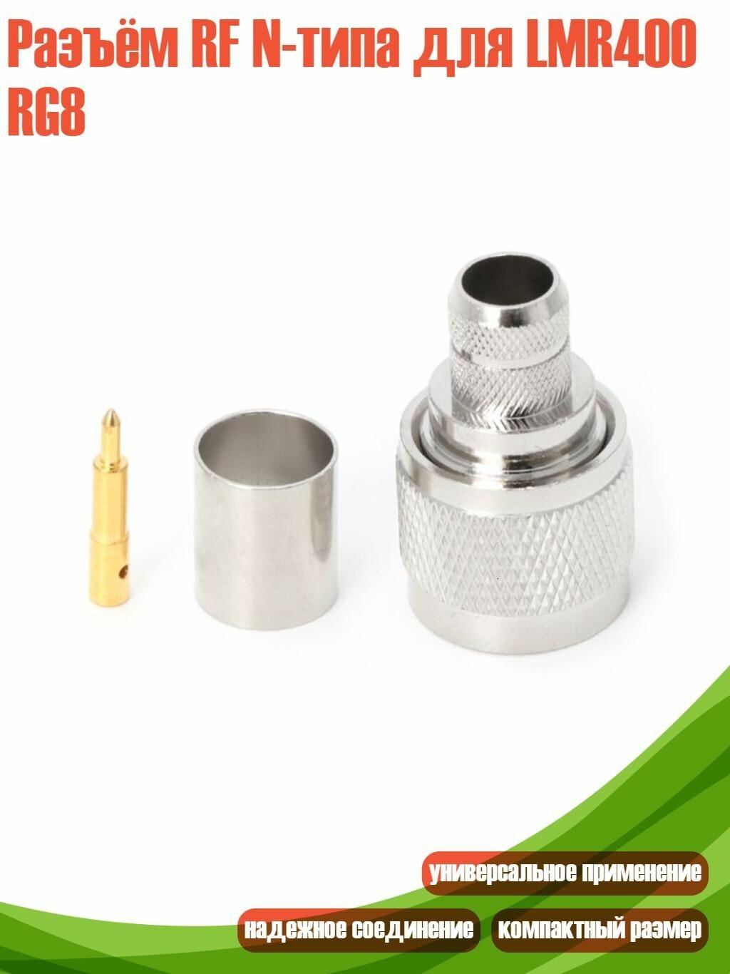 Разъём RF N-типа для LMR400 RG8, Серебро