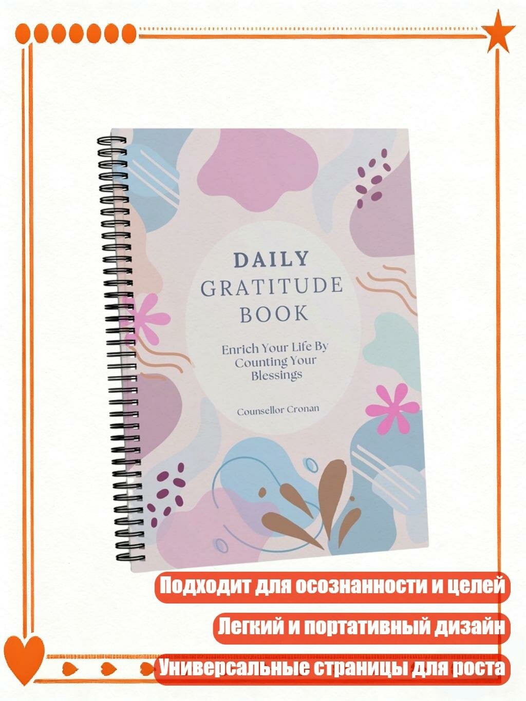 Блокнот с двойной спиралью «Дневник благодарности»