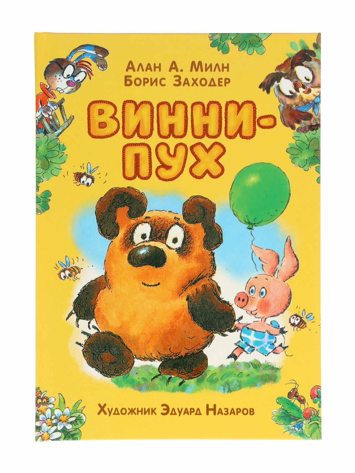 Книга детская "Винни - Пух", Милн А, Заходер Б, автор: заходер борис владимирович