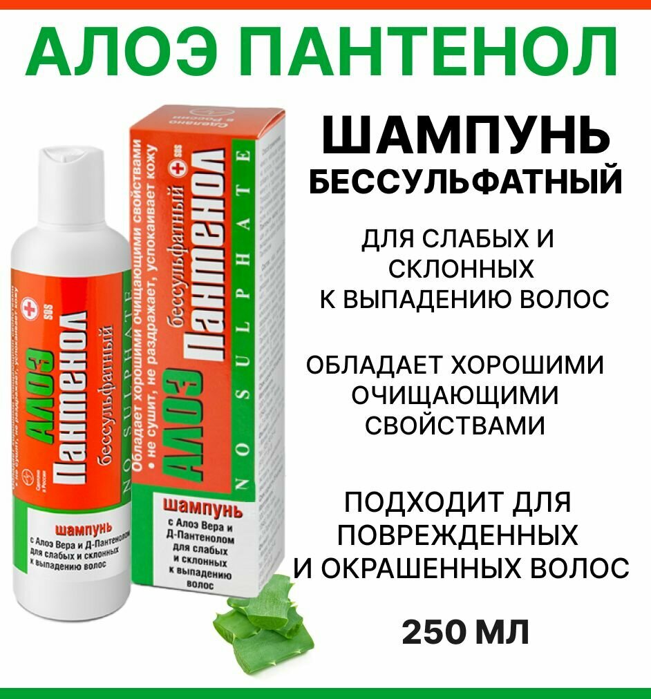 АлоэПантенол бессульфатный (NO SULPHATE) шампунь для слабых и склонных к выпадению волос с АлоэВера и Д- Пантенолом, 250 мл
