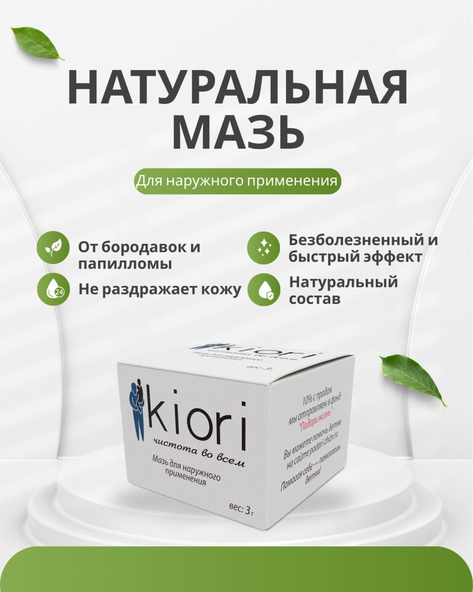 Крем-мазь премиум качества Kiori для кожи от бородавок и папиллом, 3 гр.