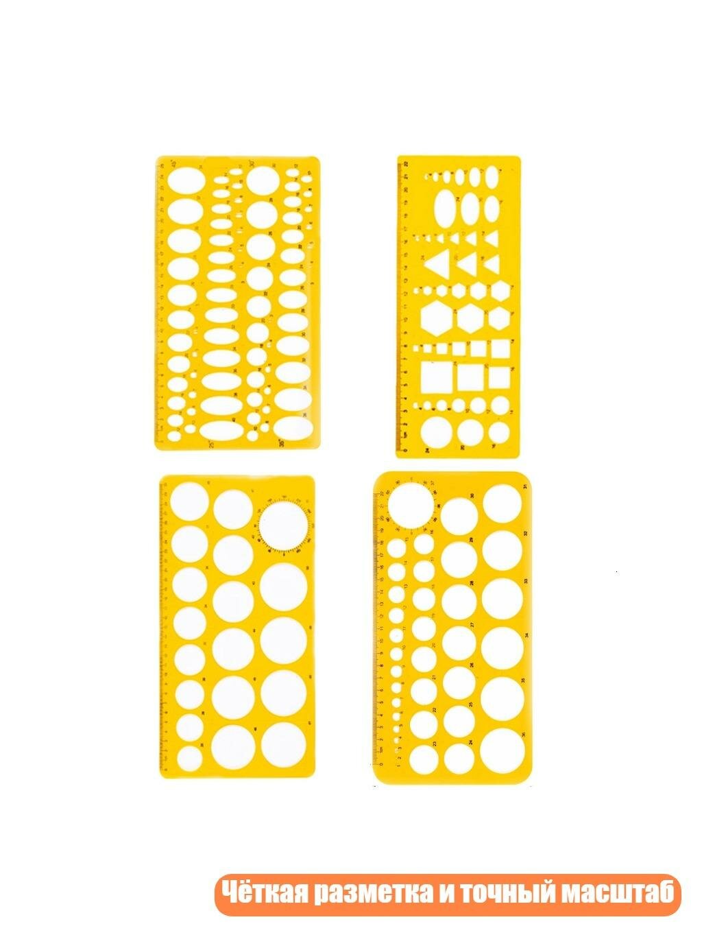 Геометрический трафарет для черчения, Полный набор шаблонов