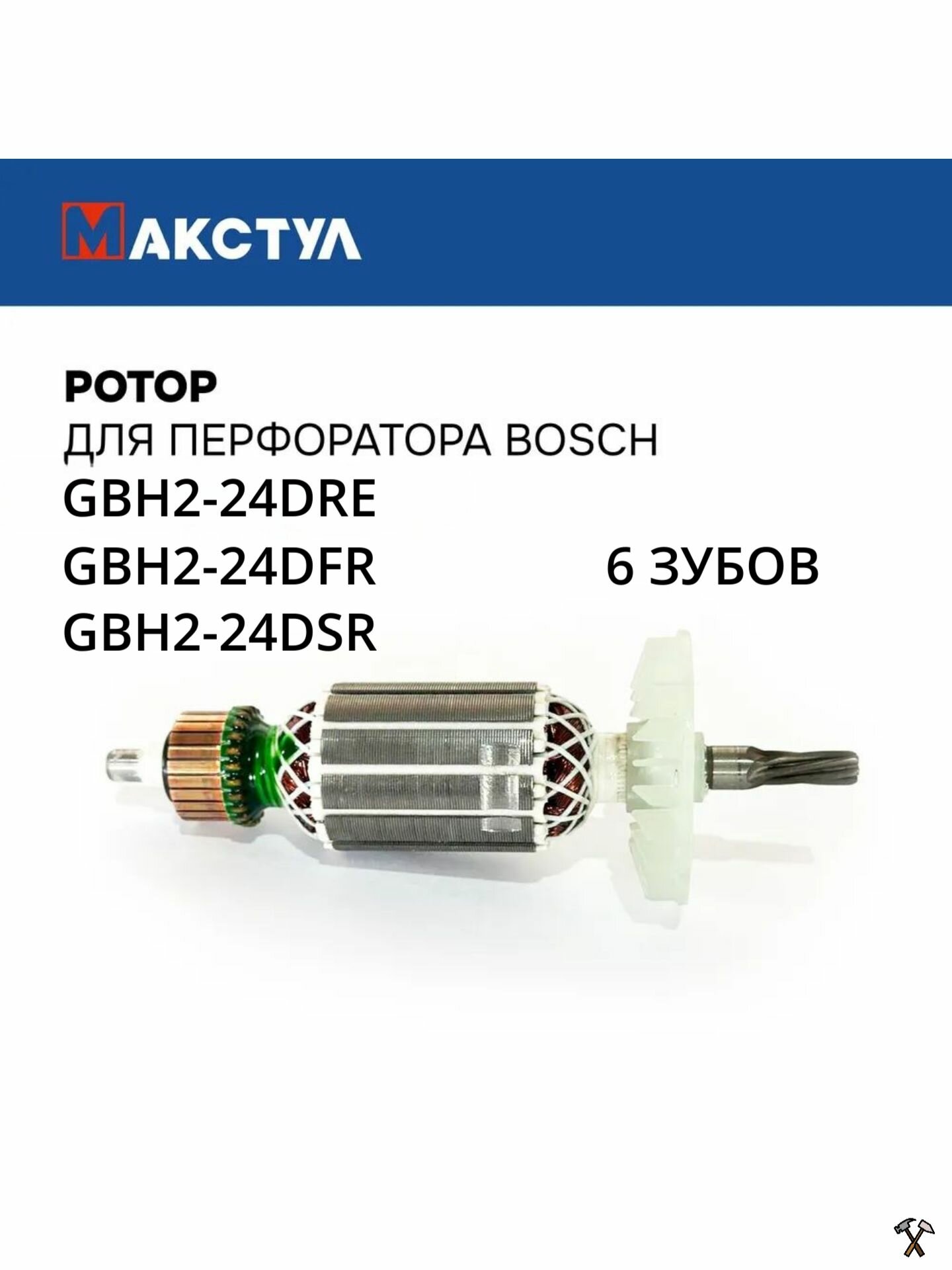 Ротор (Якорь) для перфоратора BOSCH GBH 2-24, 6 зубов