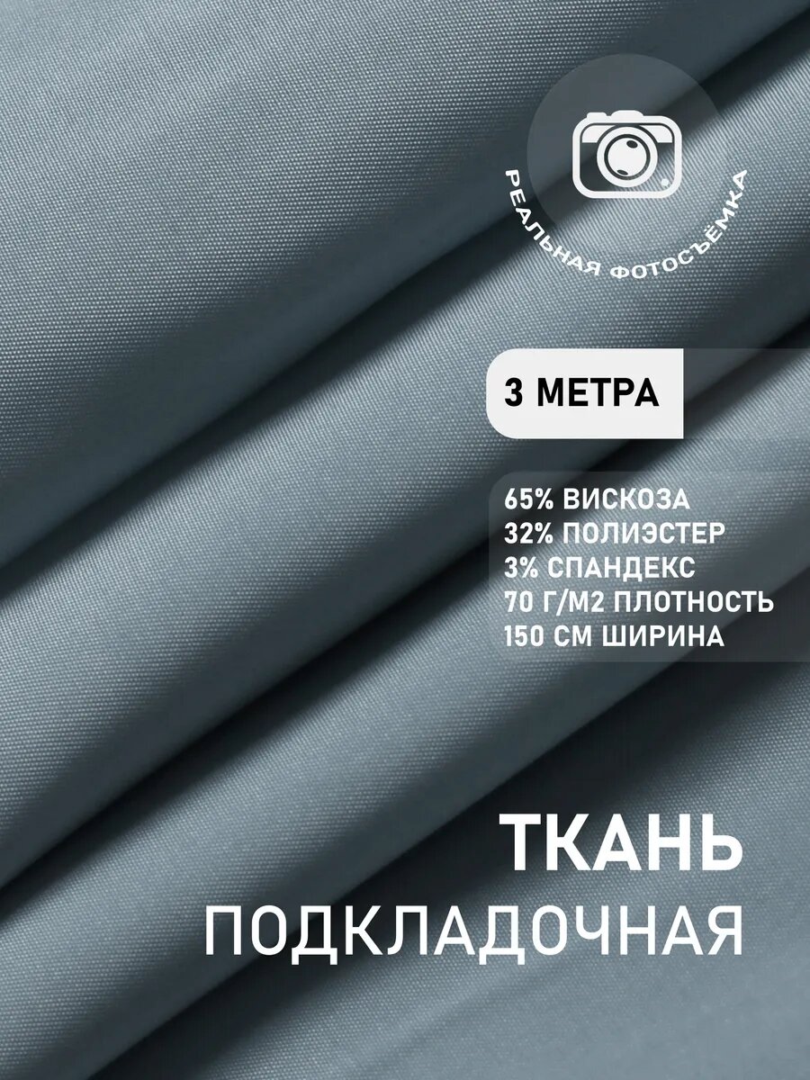 Подкладочная ткань стрейч, подкладка для одежды, пальто и костюмов, 65% вискоза, 32% полиэстер, 3% спандекс, 70 г/м²