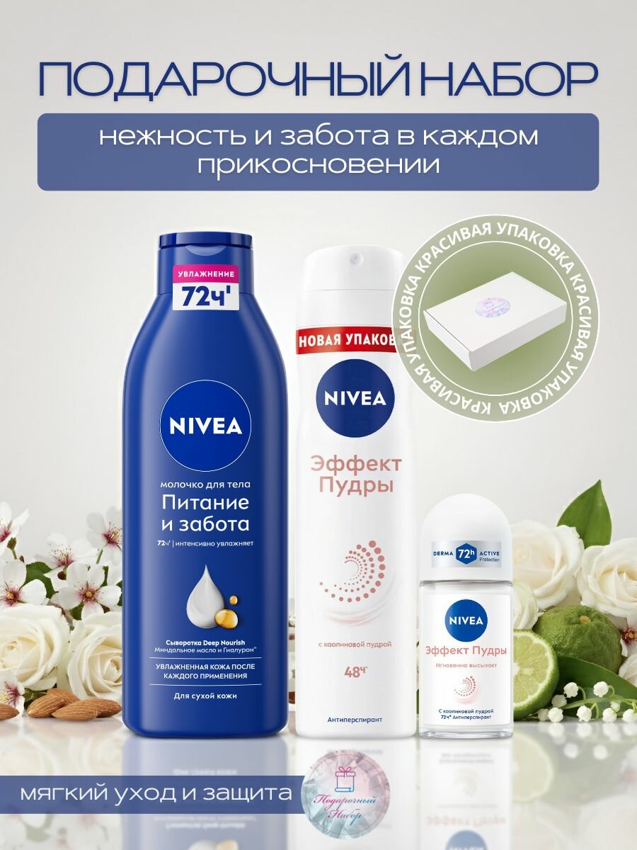 Подарочный набор женский Nivea - Дезодорант-антиперспирант Спрей 150 + Ролик 50 Пудра + Молочко 250