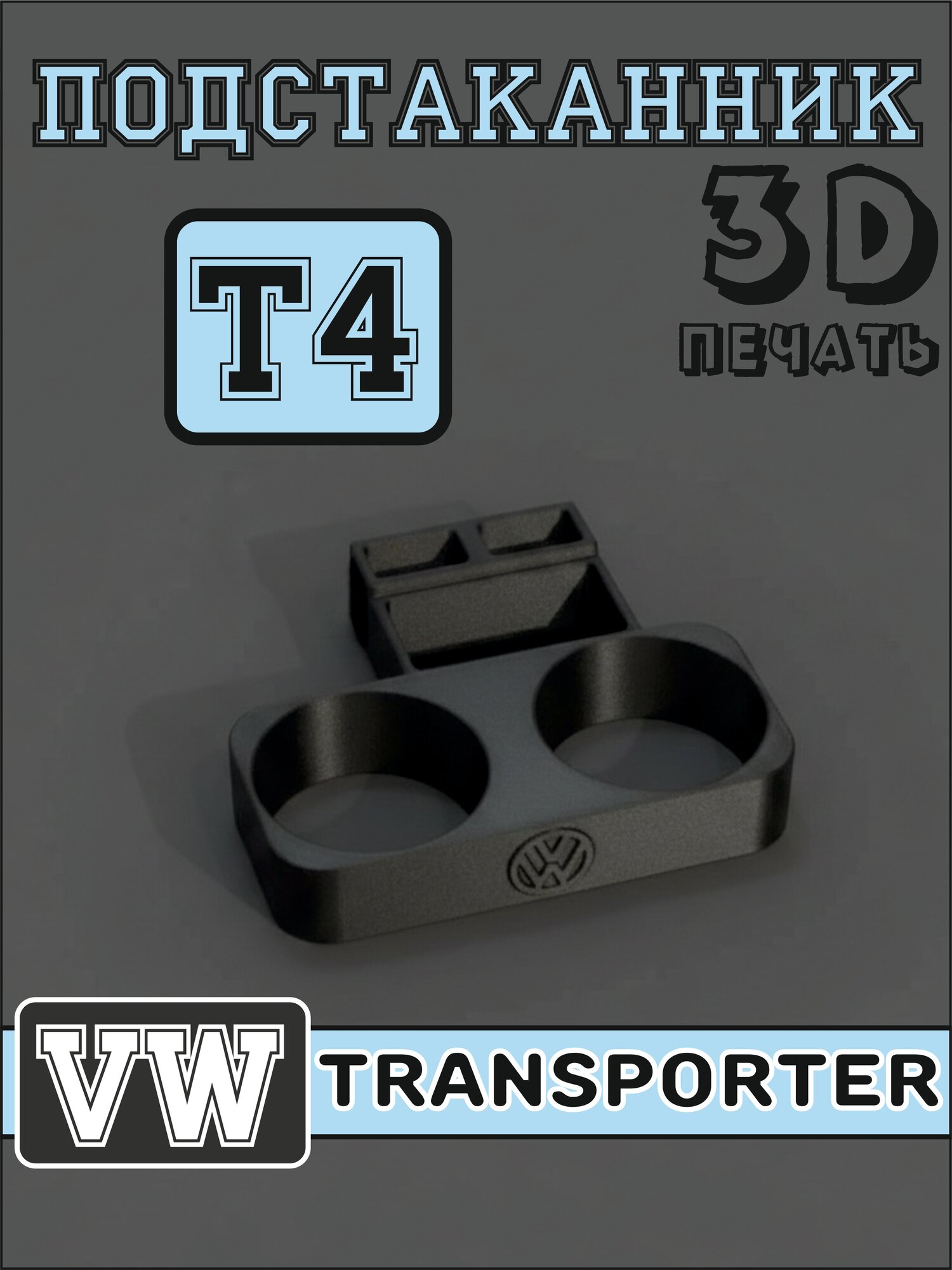 Подстаканник VW Transporter T4