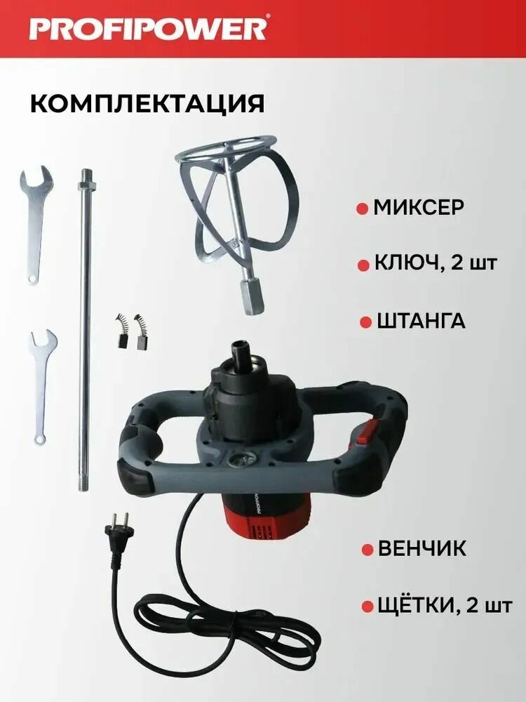 Миксер PROFIPOWER ЭМ-1400 1400Вт М14