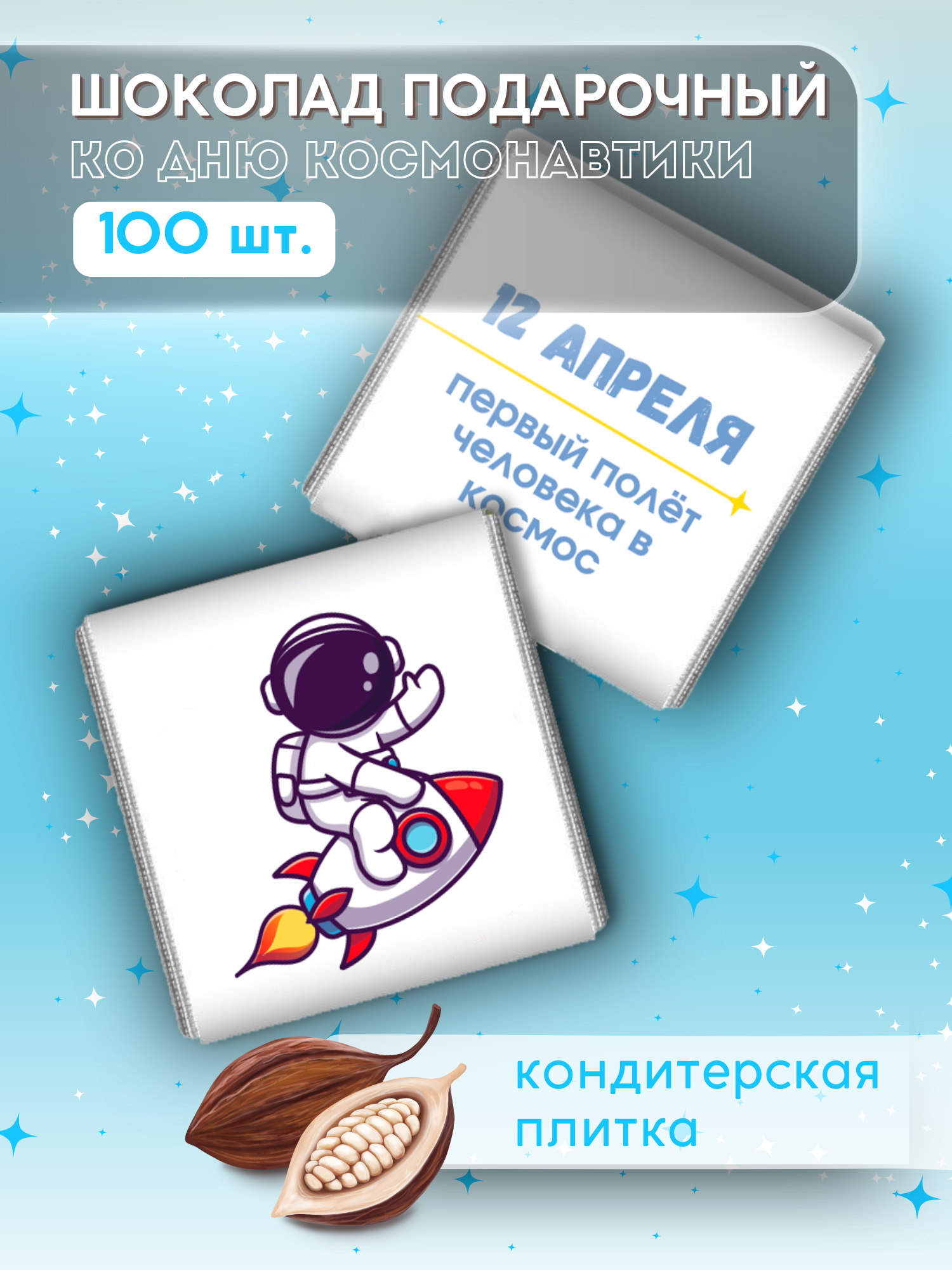Набор шоколадок для клиентов порционный на День космонавтики 100 штук