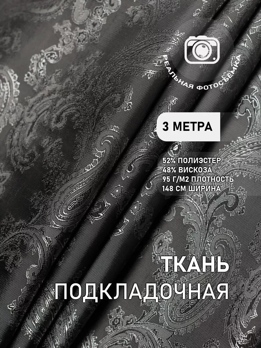 Подкладочная ткань жаккард, подкладка для одежды, жакетов, пальто и костюмов, 48% вискоза, 52% полиэстер, 95 г/м²