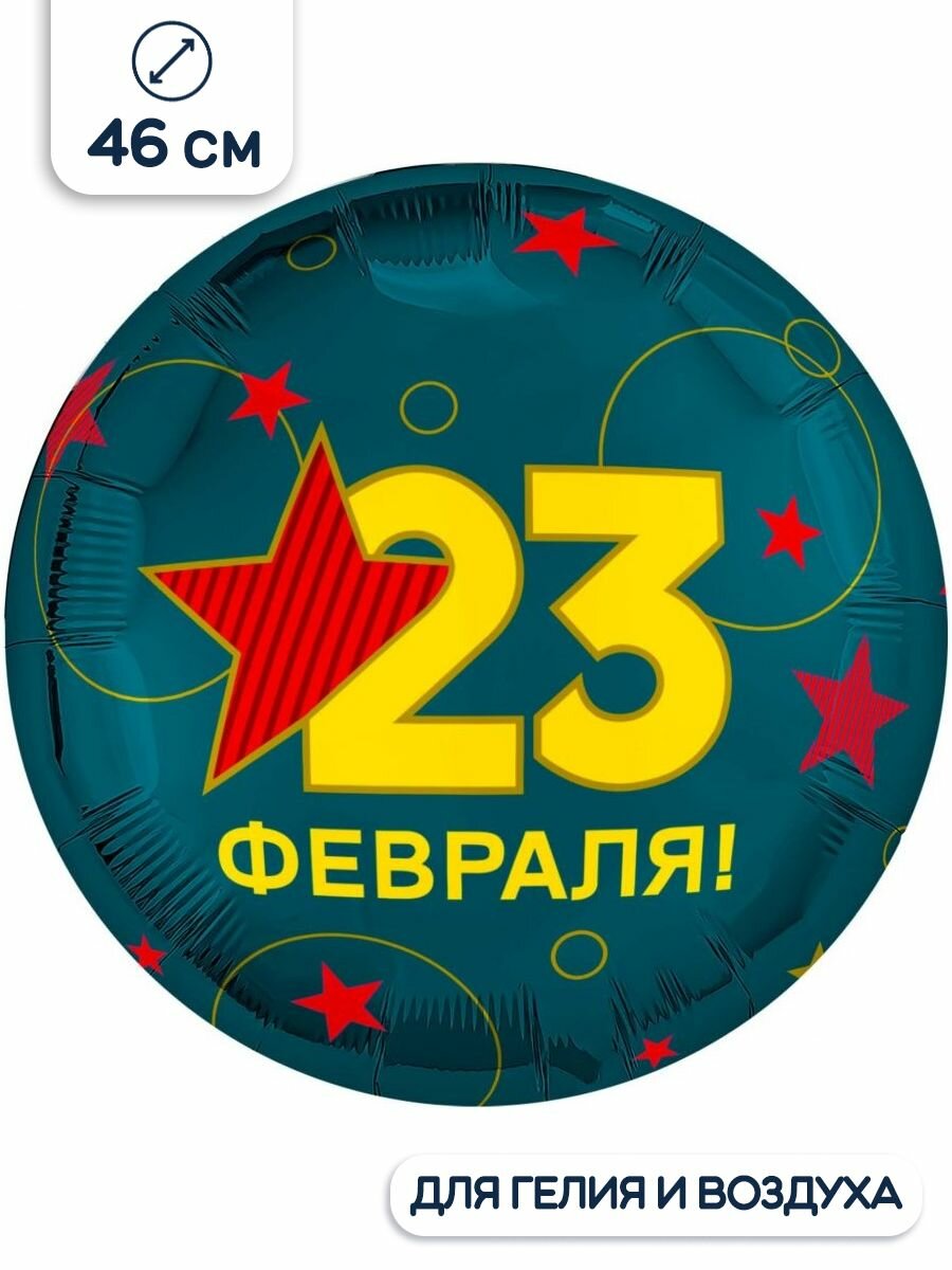 Воздушный шар Agura, фольгированный, с рисунком, 23 февраля, 46см