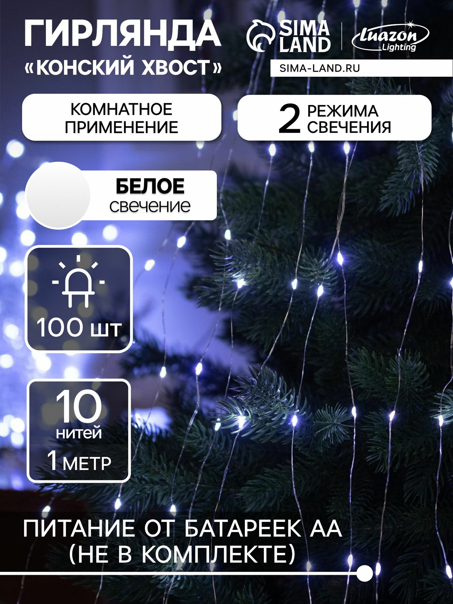 Гирлянда "Конский хвост" 10 нитей по 1 м, IP20, серебристая нить, 100 LED, 2 режима, от батареек ААx3, свечение белое