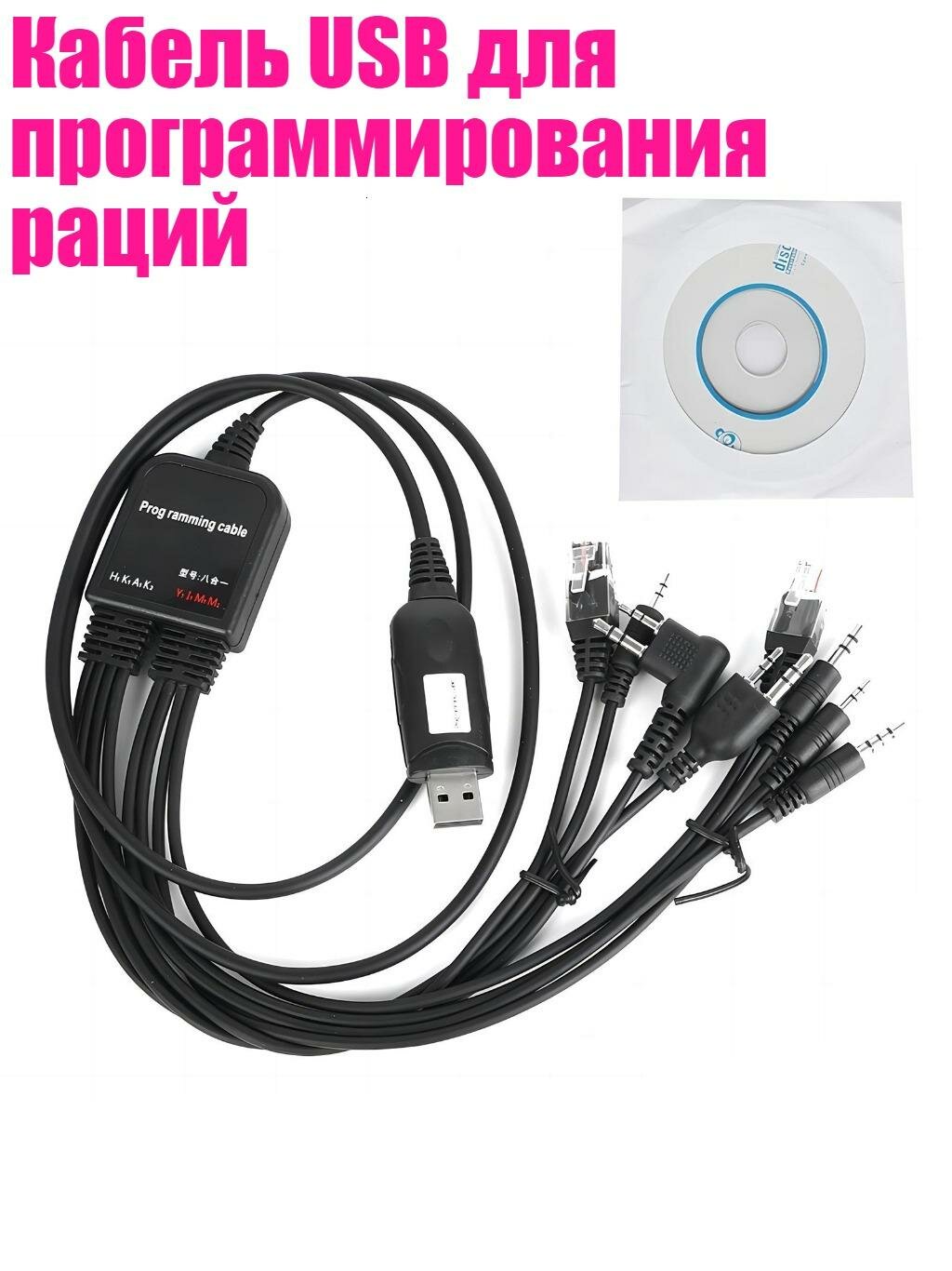 Кабель USB для программирования раций