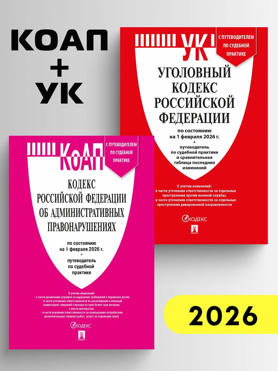 Кодексы РФ 2026. Коап + УК. Комплект.