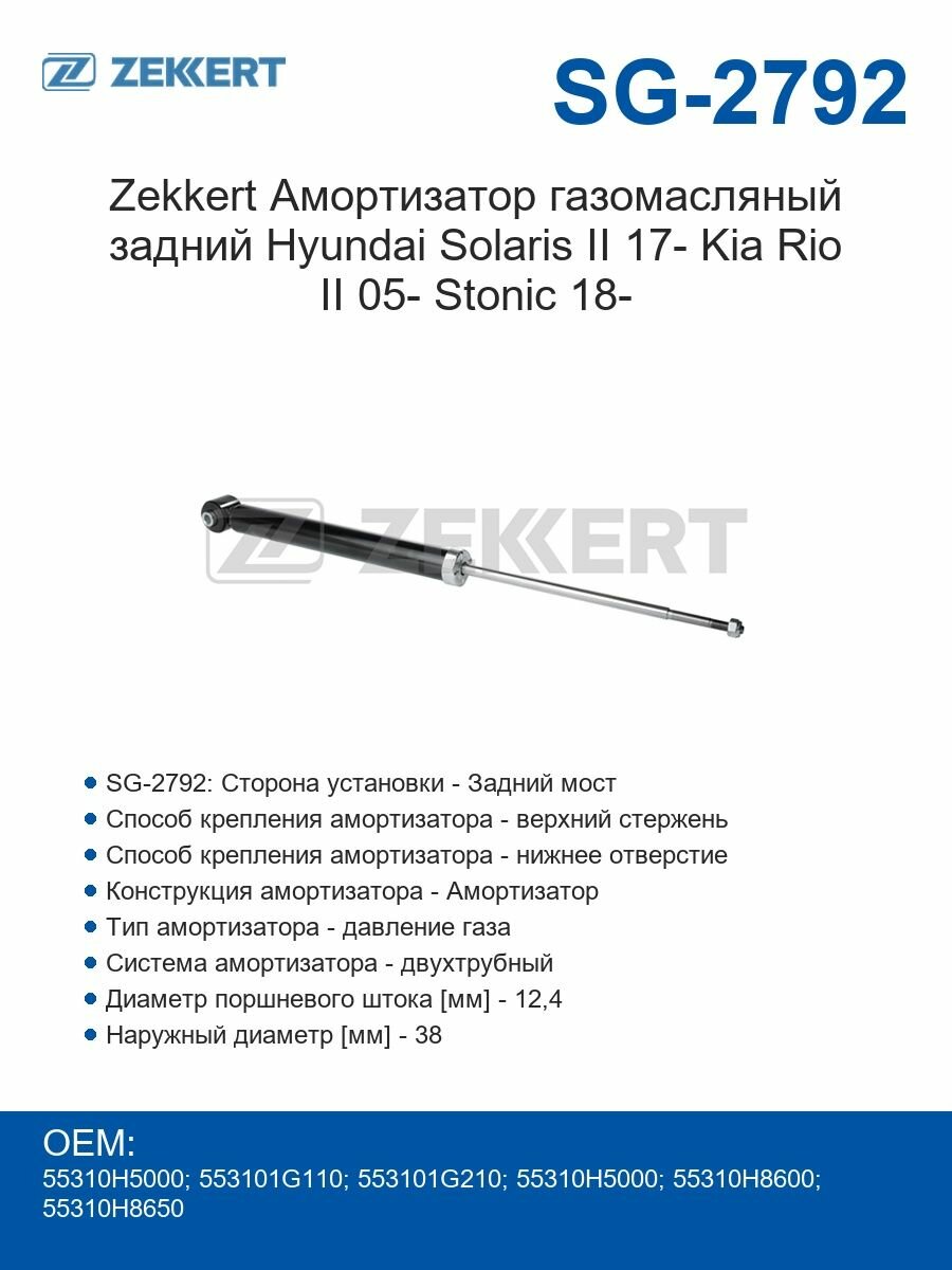 Zekkert Амортизатор газомасляный задний Hyundai Solaris II 17- Kia Rio II 05- Stonic 18-