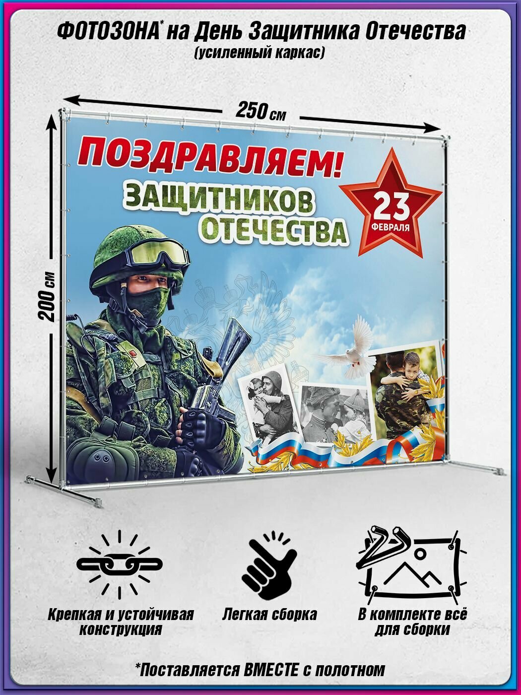 Фотозона на 23 февраля / Пресс-волл (Press wall) с каркасом на День защитника Отечества / 250х200 см