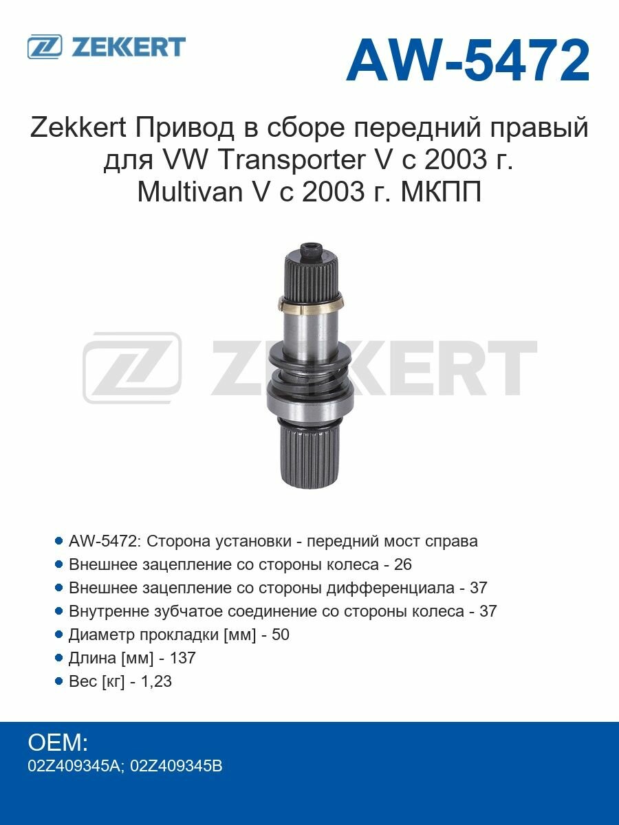 Zekkert Привод в сборе передний правый для VW Transporter V с 2003 г. Multivan V с 2003 г. МКПП