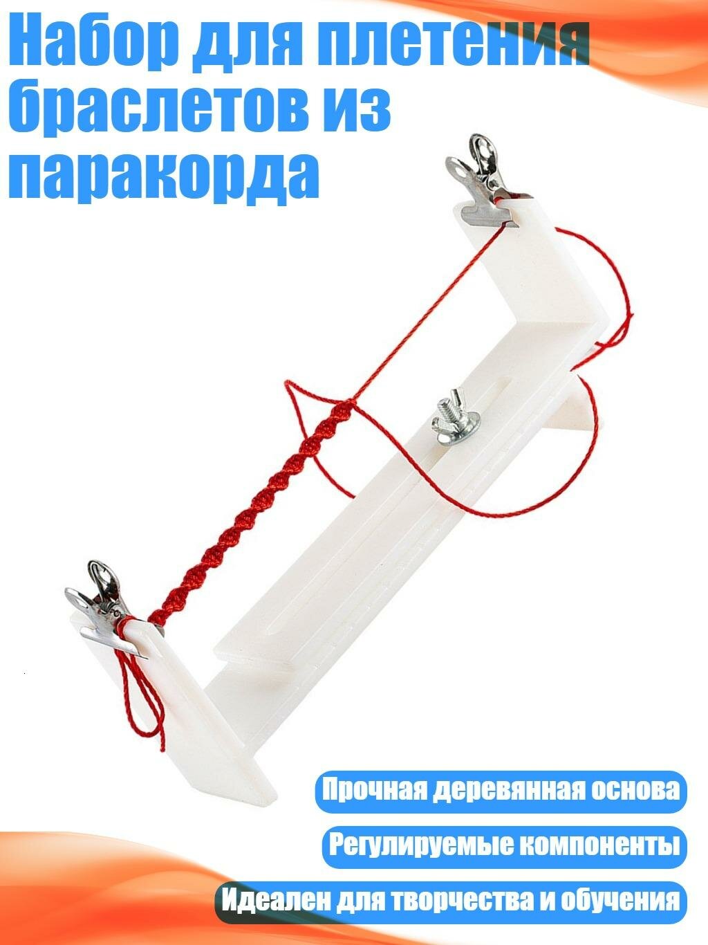 Набор для плетения браслетов из паракорда, пластик 1