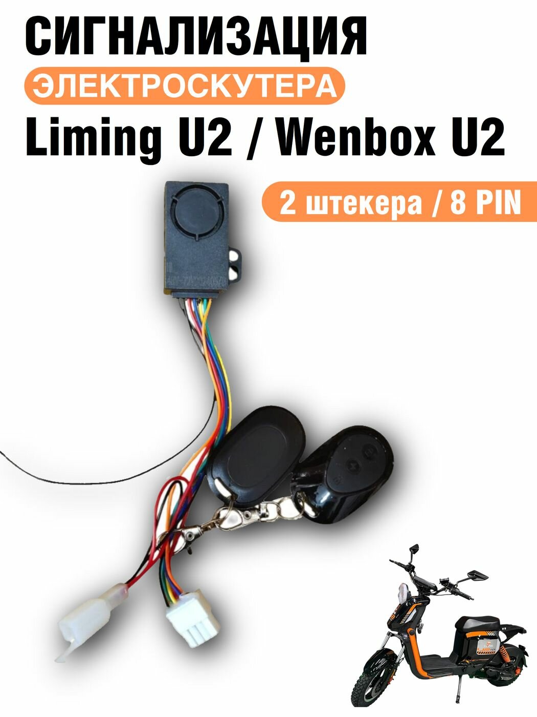 Сигнализация электроскутера Liming U2 / Wenbox, 2 штекера 8 пин