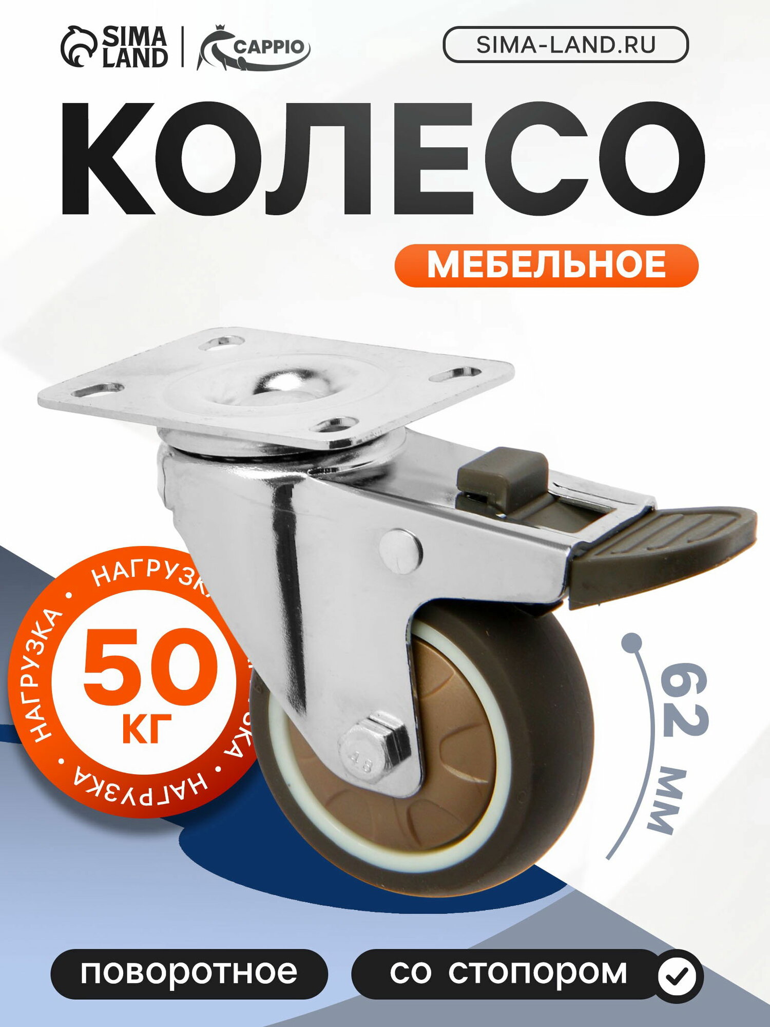 Колесо мебельное d=62 мм, со стопором, поворотное, мягкий ход, покрытие TPR