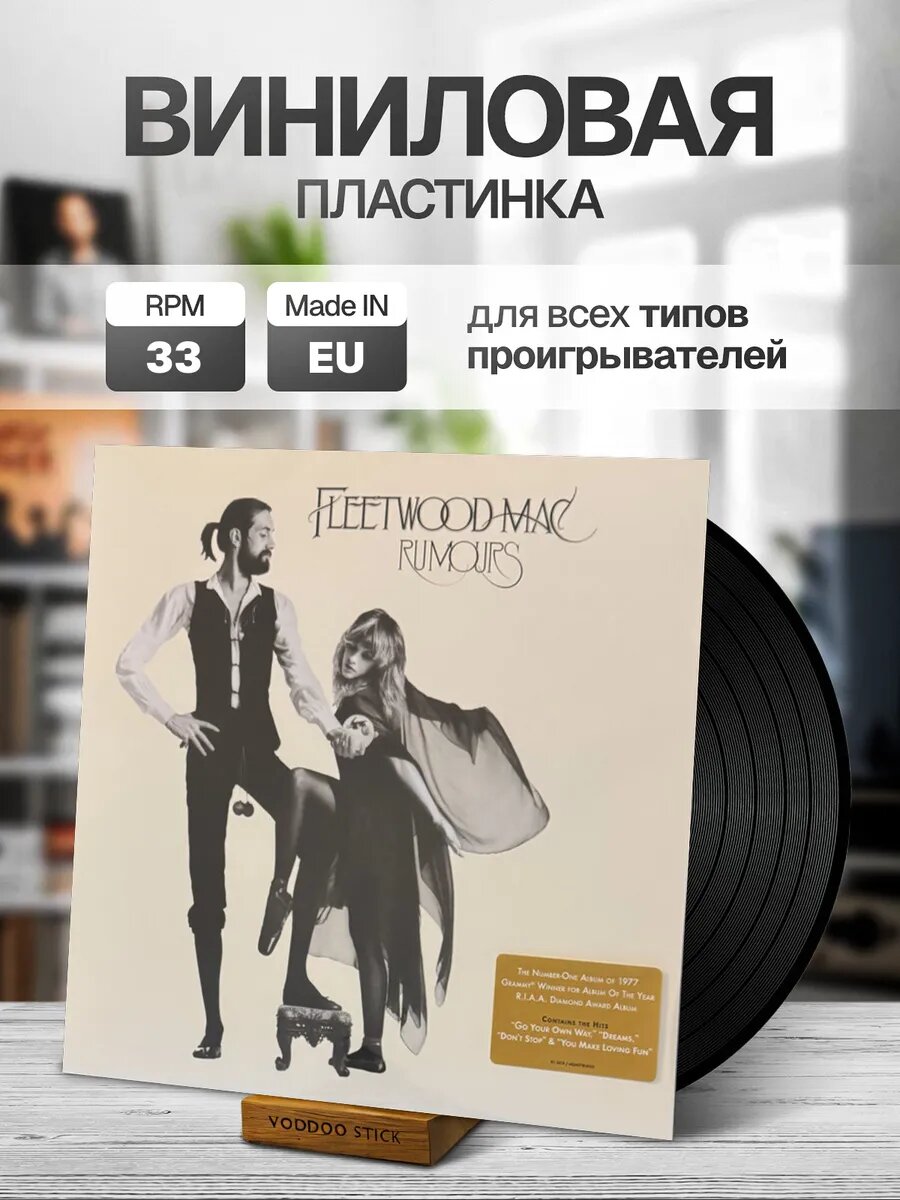Виниловая пластинка Fleetwood Mac Rumours (1LP)