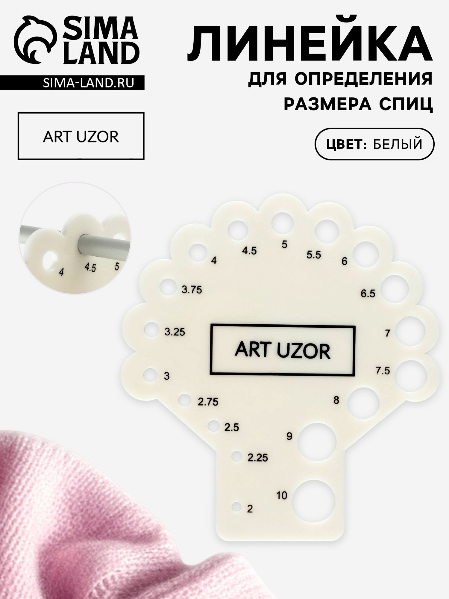 Линейка для определения размера спиц для вязания, 8x7.5 см, цвет: белый