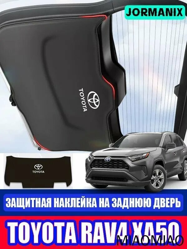Toyota rav4 xa50 Защитная наклейка на заднюю дверь, тойота рав4 xa50 Защитный чехол