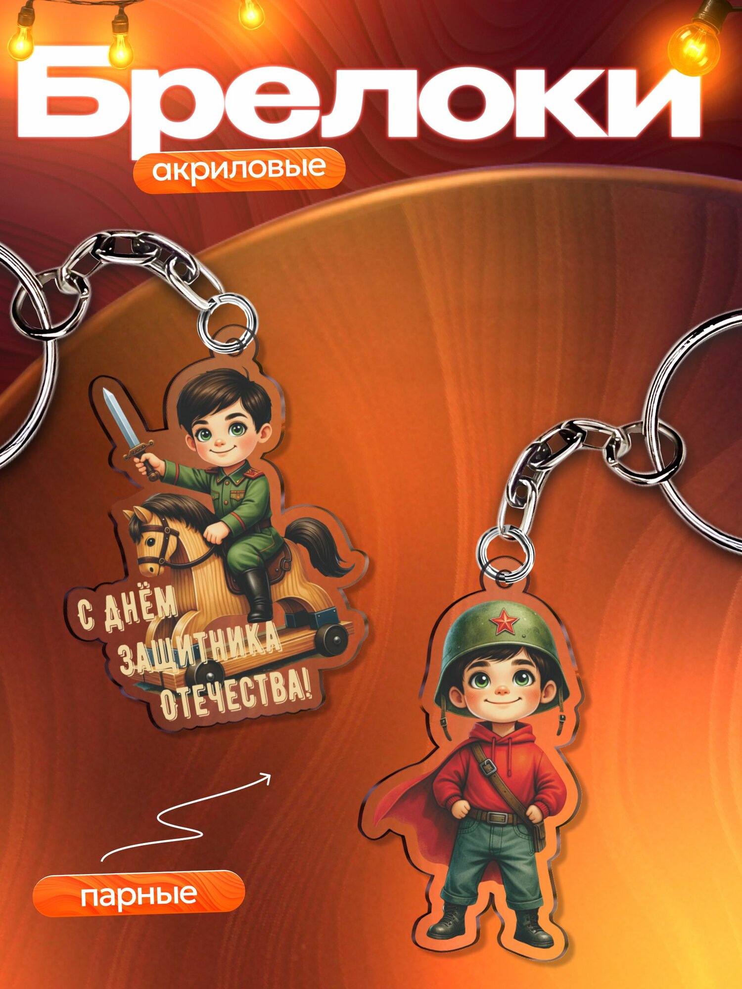 Брелок