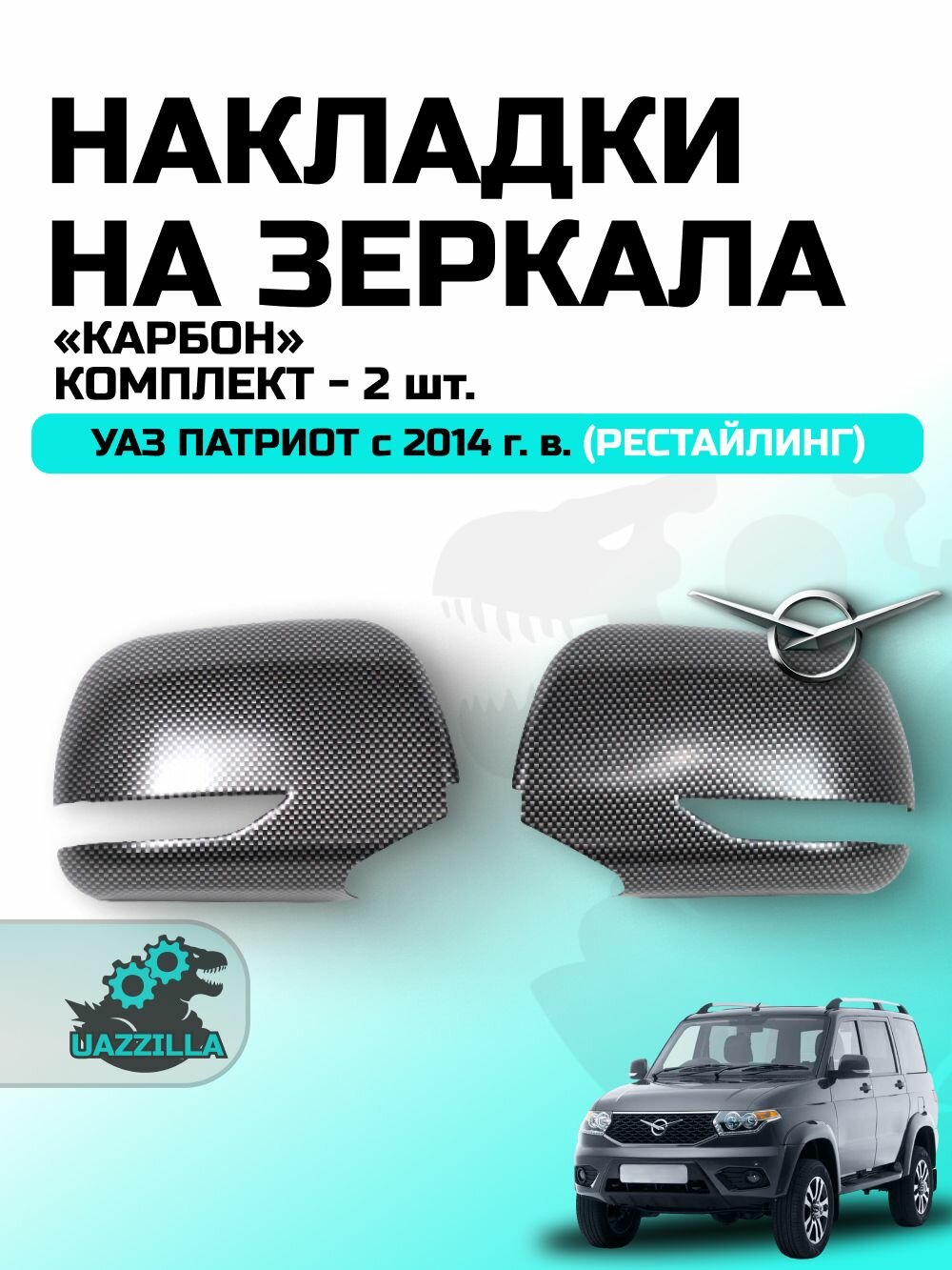 Накладки на зеркала УАЗ Патриот с 2014 г. (рестайлинг) карбон (2 шт.)