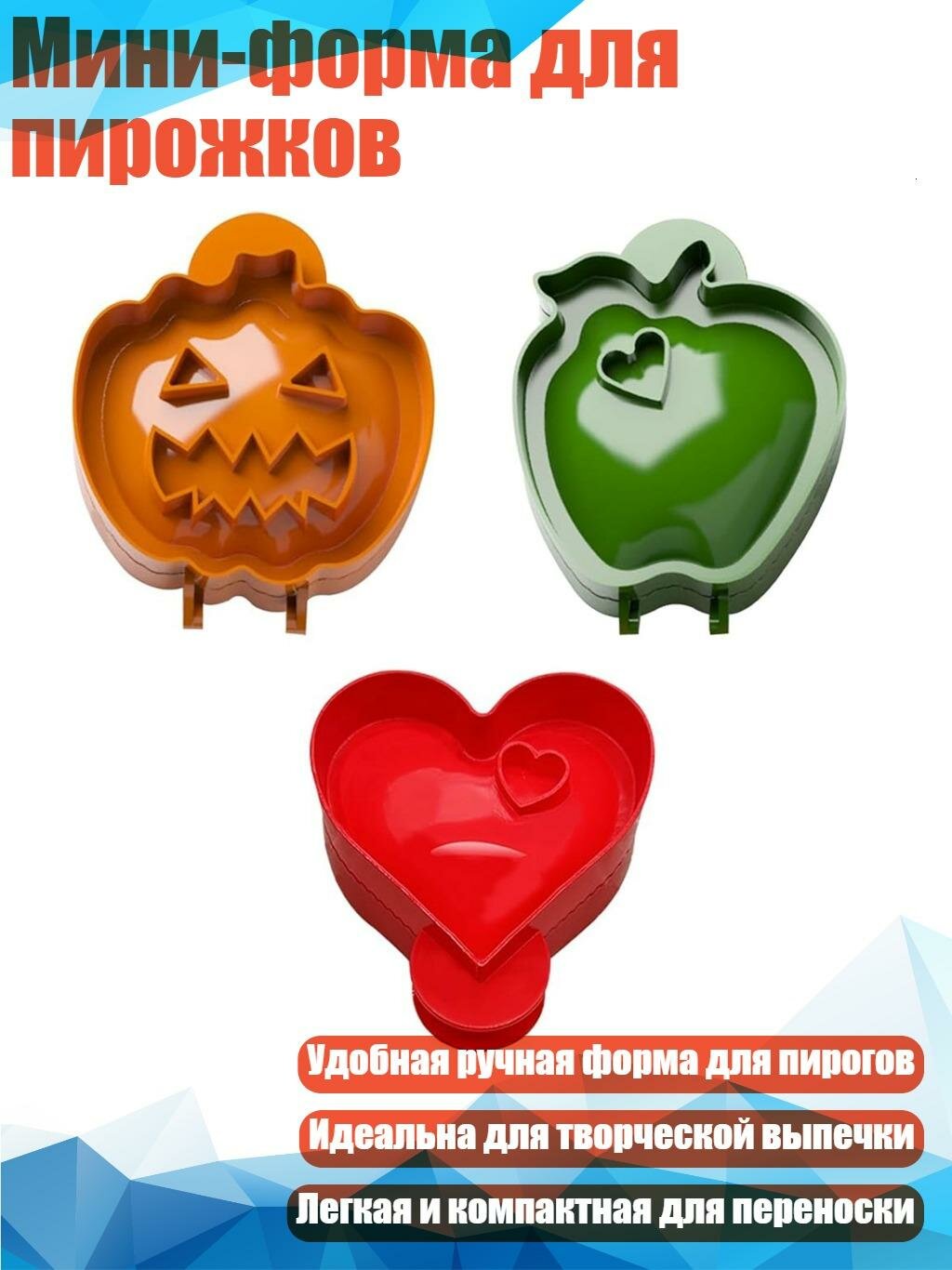 Мини-форма для пирожков, 3 упаковки