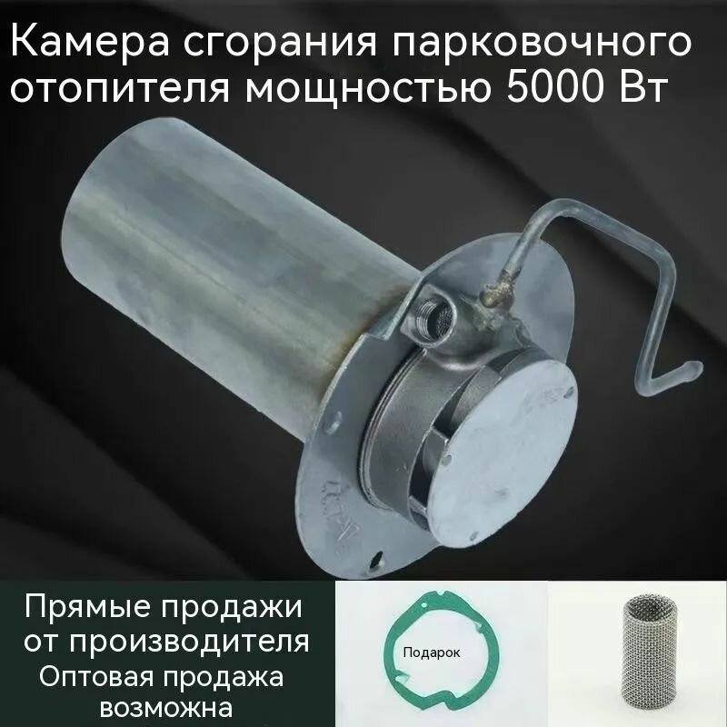 Горелка — камера сгорания для автономного отопителя 5–8 кВт, нержавеющая труба, подходит для сухих фенов 4/5/8 кВт