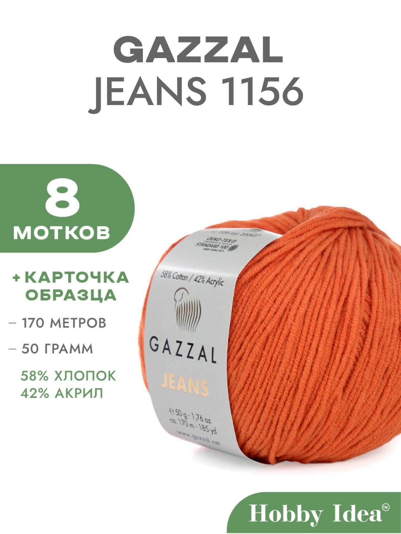 Пряжа Gazzal Jeans 1156 Морковный 8 мотков (Хлопковые нитки для вязания Газзал Джинс)