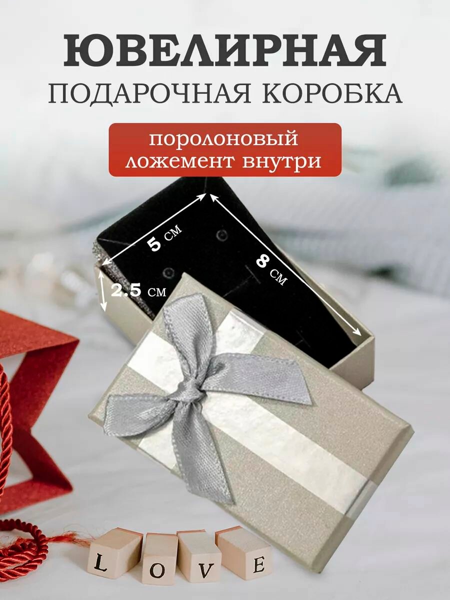 Ювелирная подарочная коробка для украшений 5х8 см