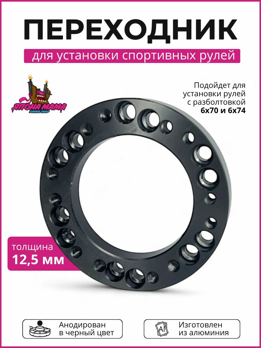 Переходник для рулей 6x70 - 6x74