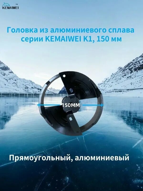 KEMAIWEI Шнек, переходник шнека ледобура