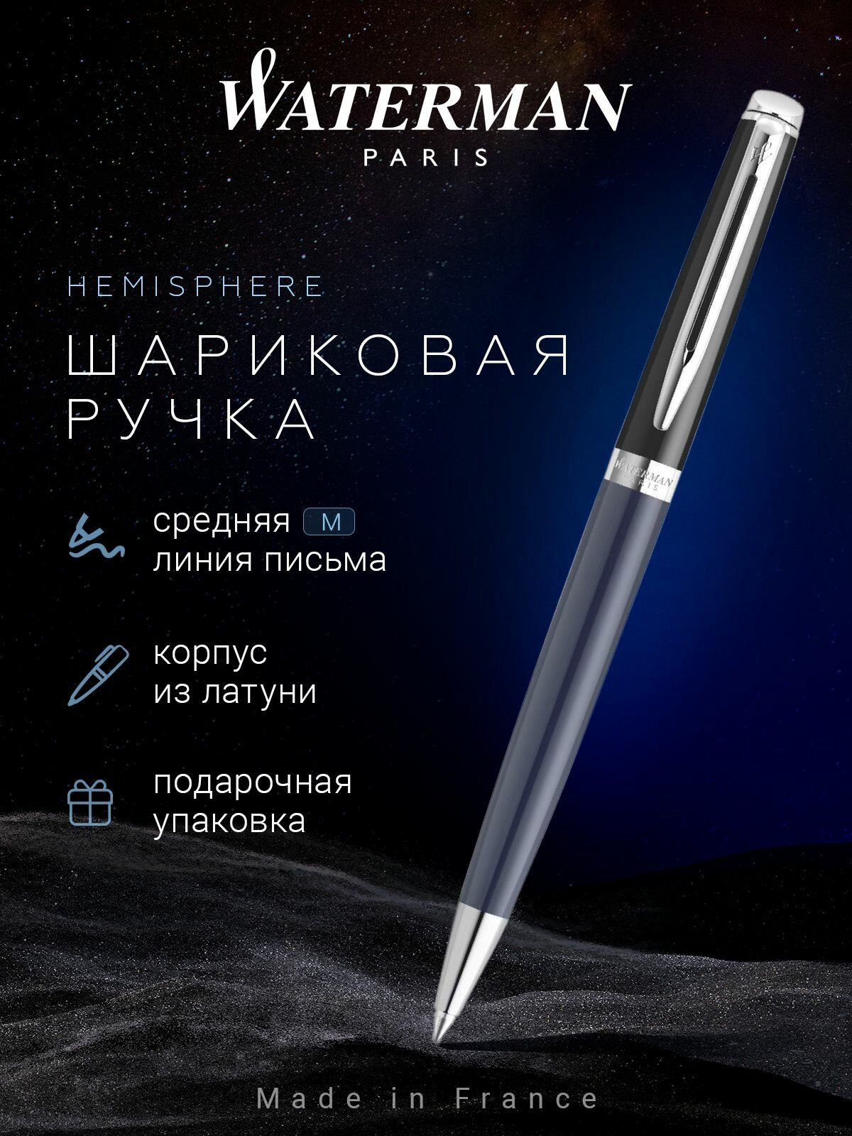 Ручка шариковая Waterman Hemisphere Colour Blocking M, синие, 2202850
