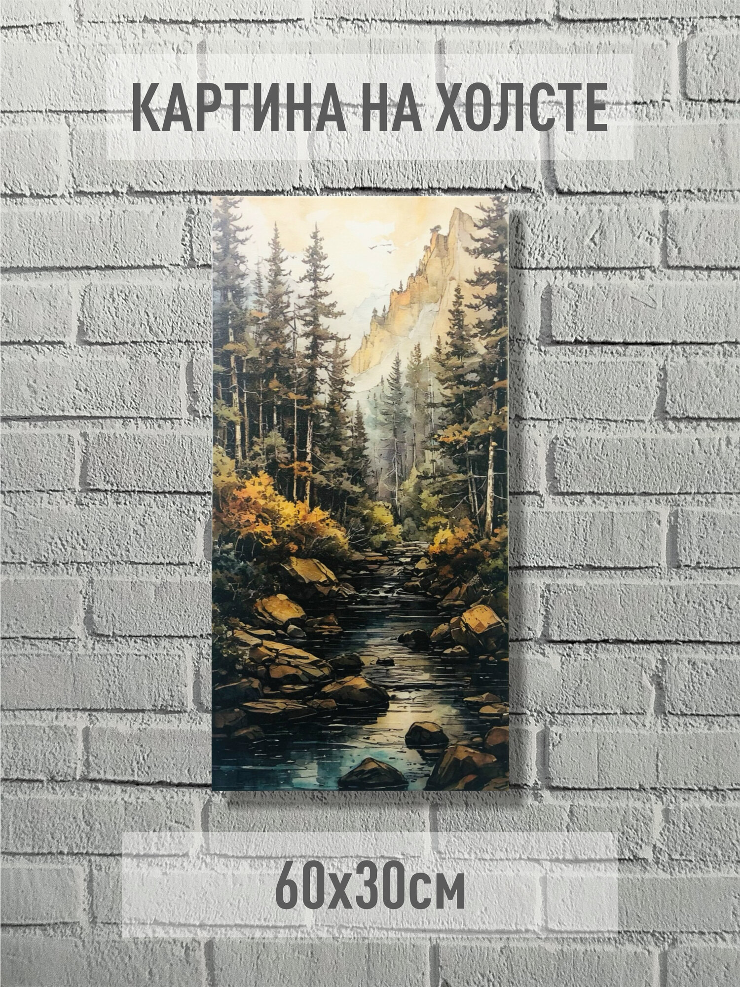 Картина "Лесная идиллия", холст из 100% хлопка, УФ-печать, 60x30 см