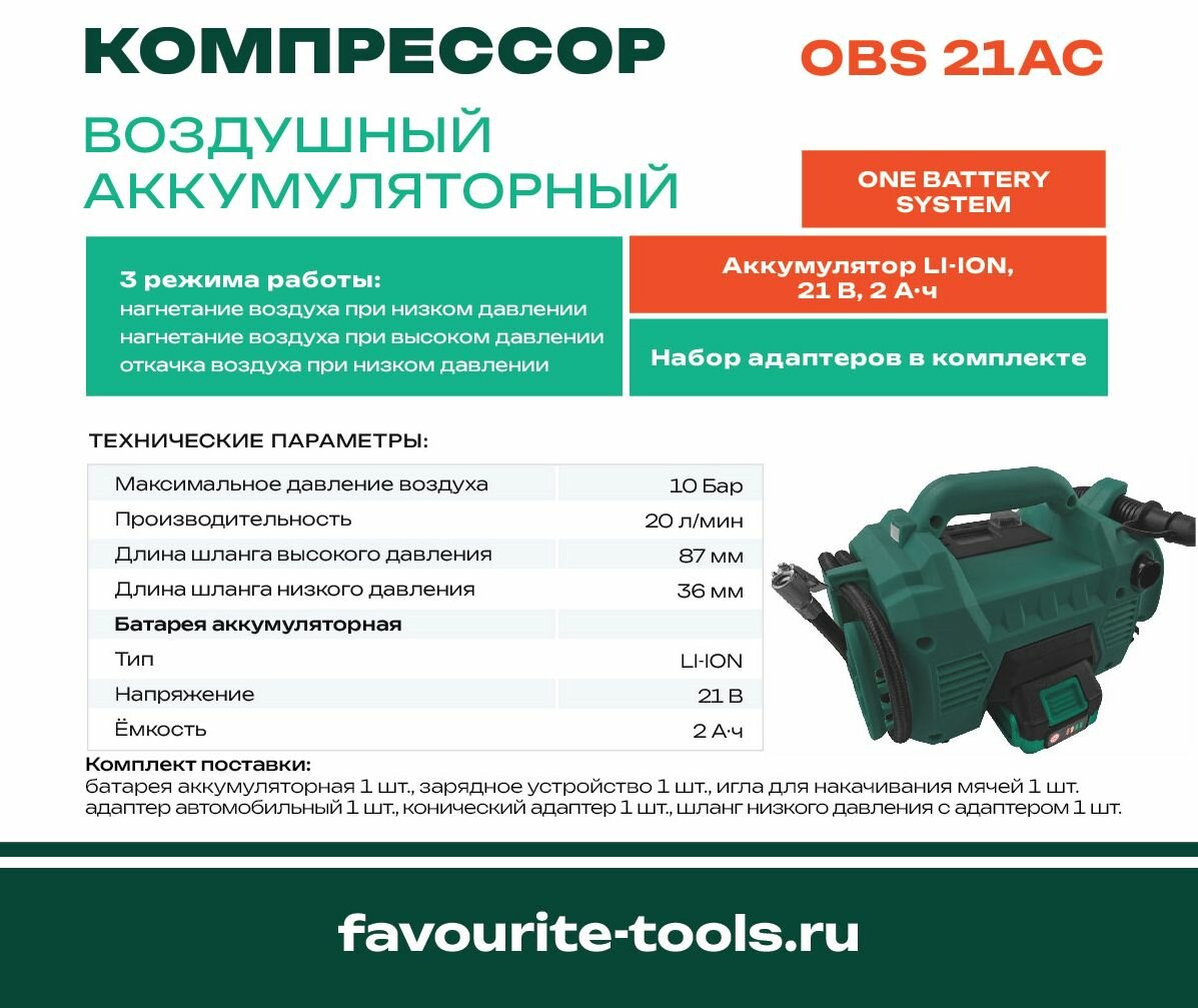 OBS 21AC Компрессор акк. 21В, 2Ач FAVOURITE