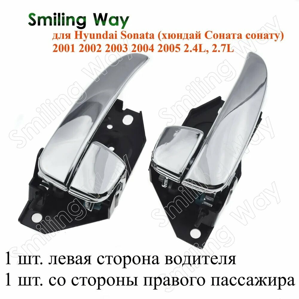 Smiling Way Ручка дверная автомобильная, арт. 82610-3D010,82620-3D010, 2 шт.
