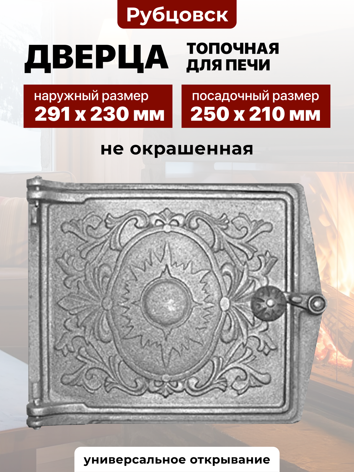 Дверца топочная для печи и камина ДТ-3 Восход 250х210 Рубцовск