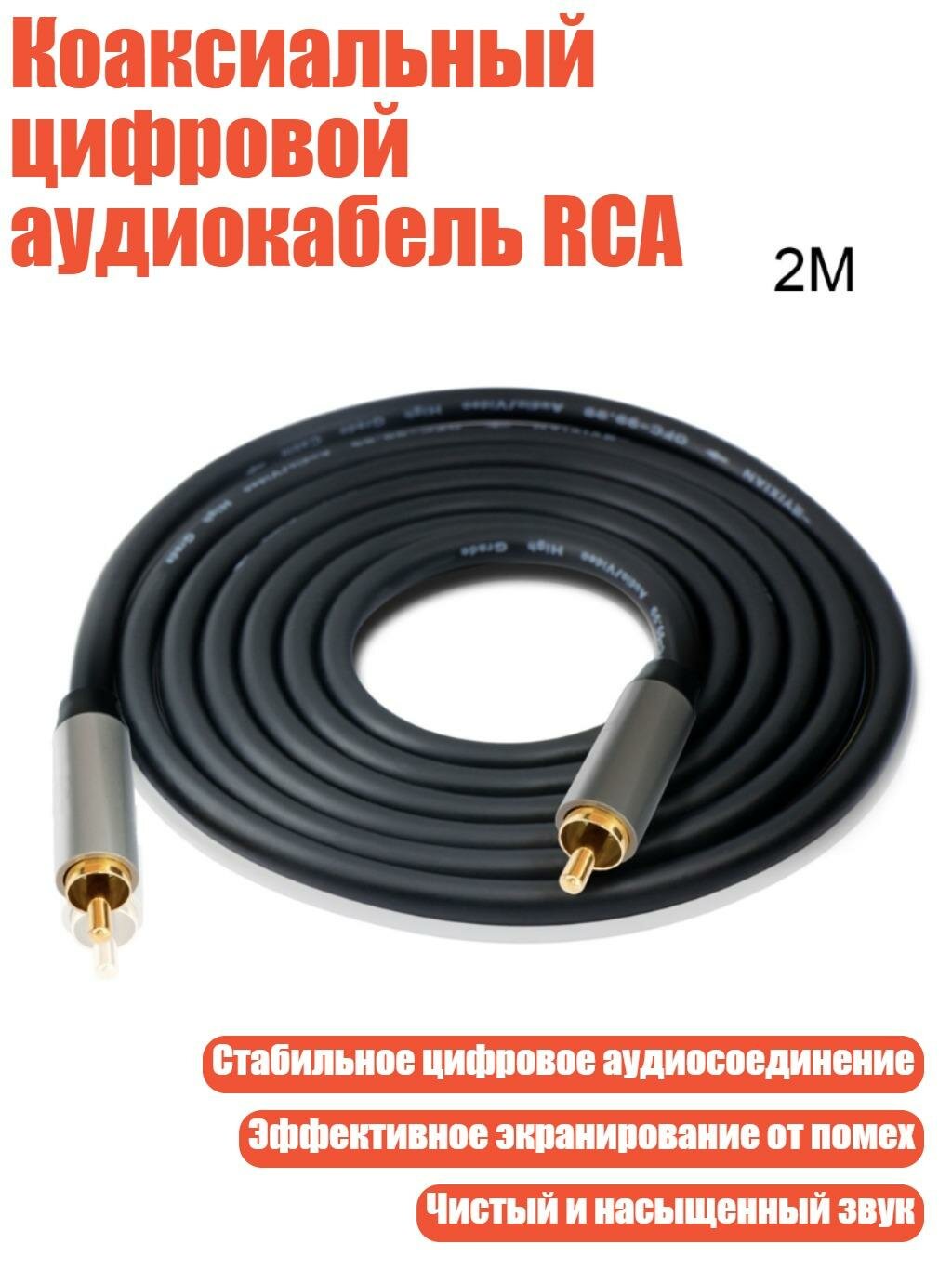 Коаксиальный цифровой аудиокабель RCA, 2m