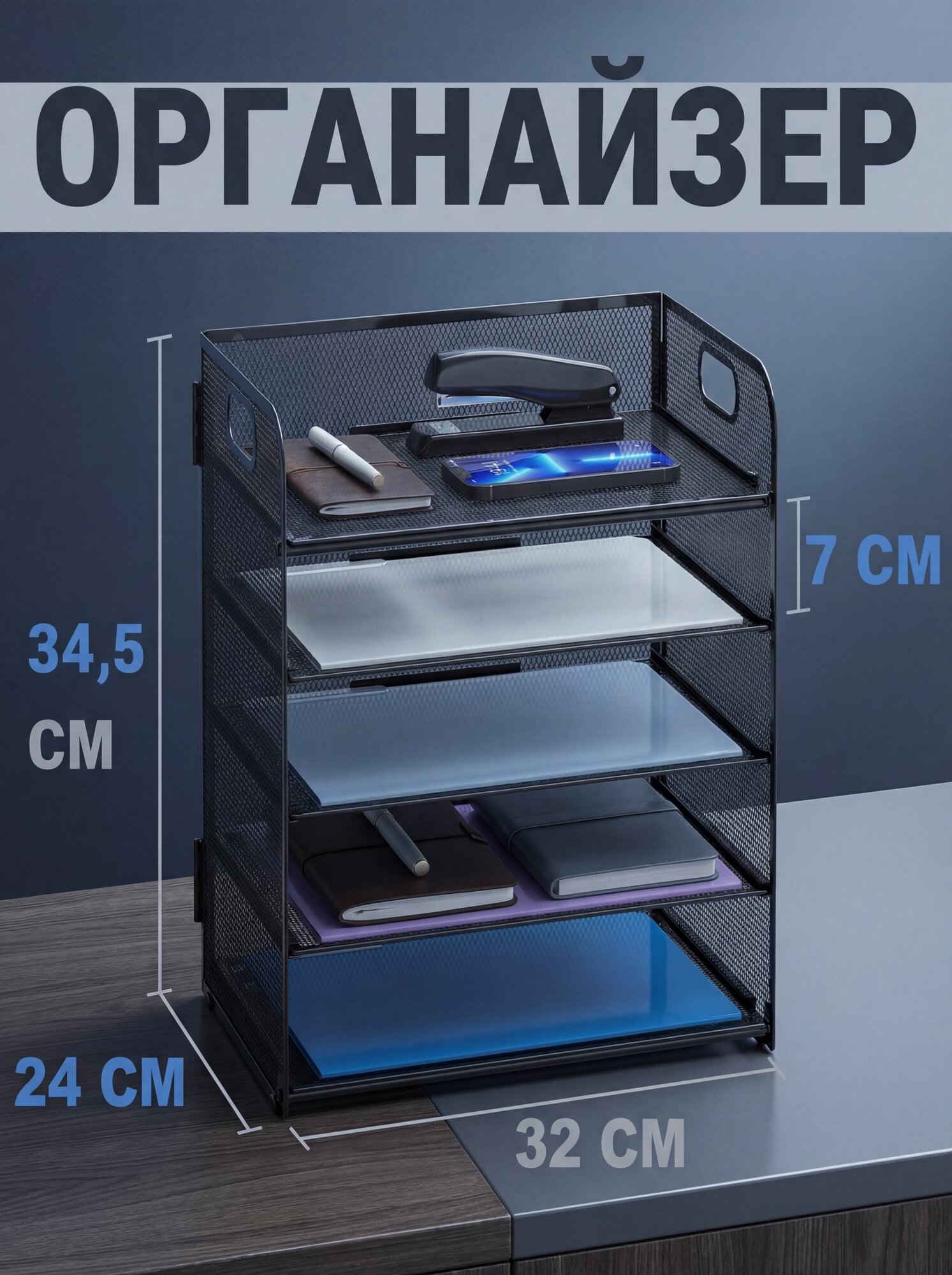 Металлический лоток для бумаг А4 дополнен эксклюзивным пятиуровневым горизонтальным органайзером канцелярским