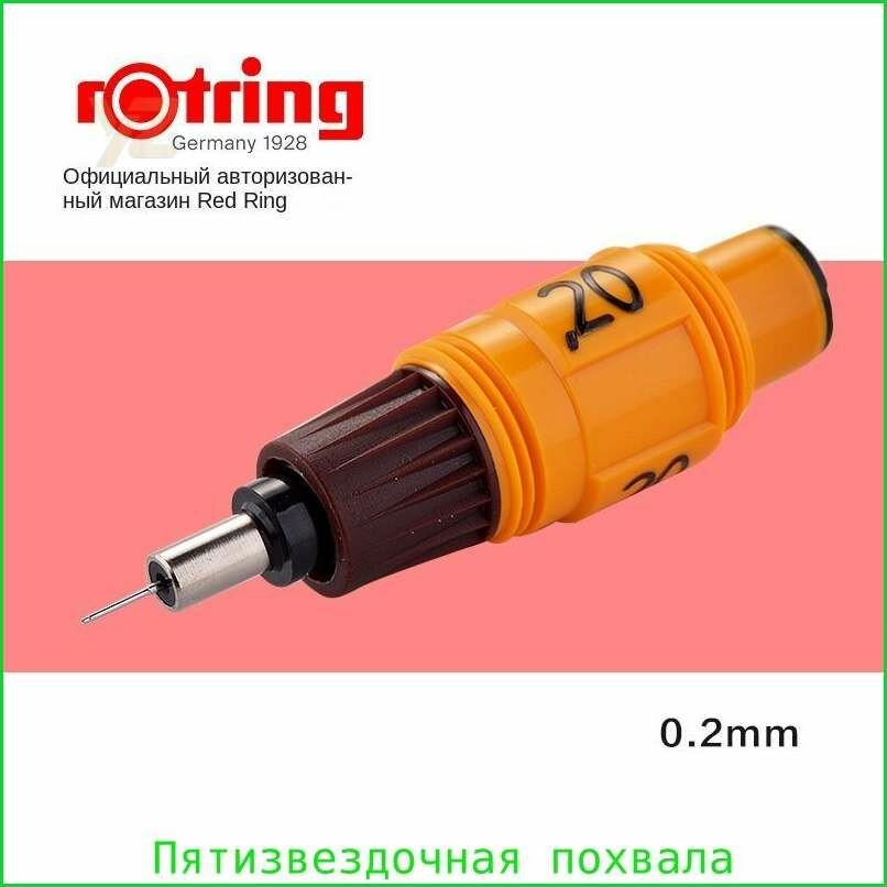 ROtring 0.2(MM) Изограф