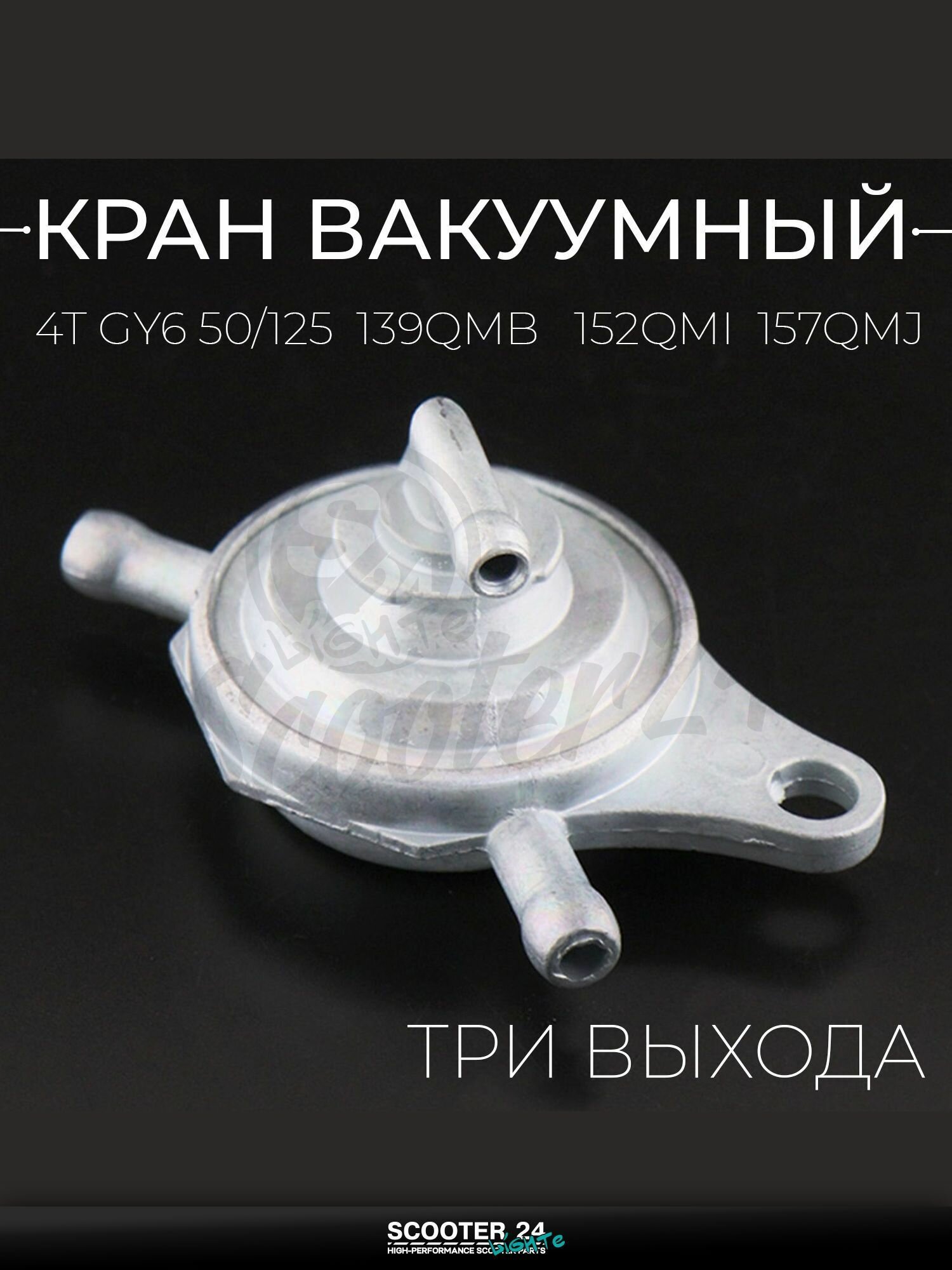 Кран вакуумный на китайский 4T мотоцикл и скутер GY6 50 / 125 кубов (3 выхода) "BEEZMOTO"